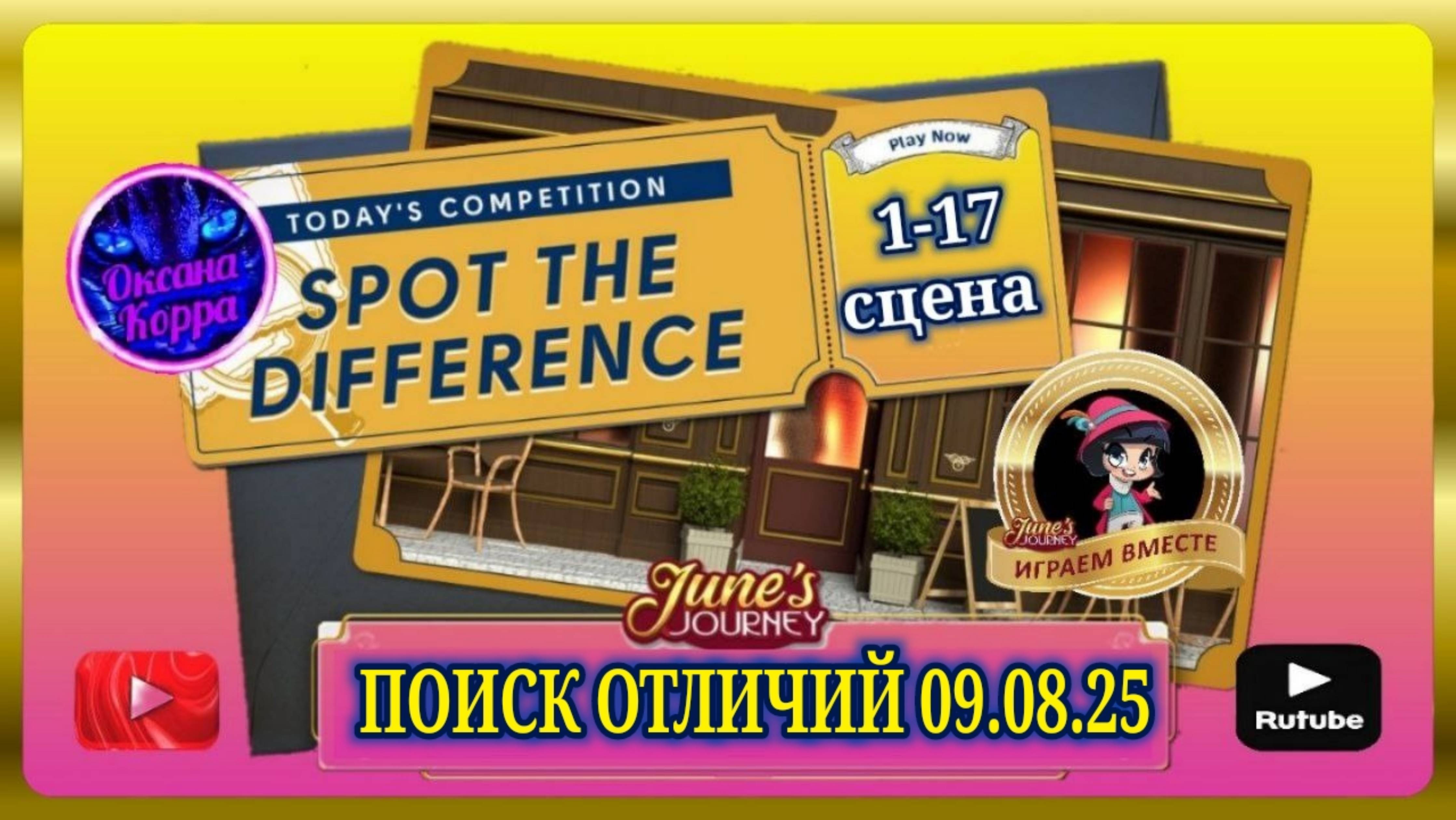ПОИСК ОТЛИЧИЙ 09.08.25 June's journey.