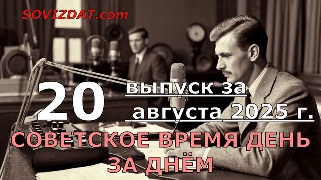 20 августа 2025 г. - Советское время день за днём - ностальгический проект