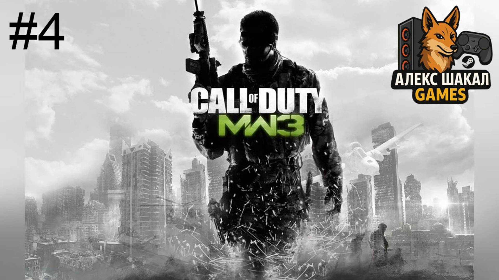 Call of Duty: Modern Warfare 3 (2011) • #4 • Прохождение без комментариев