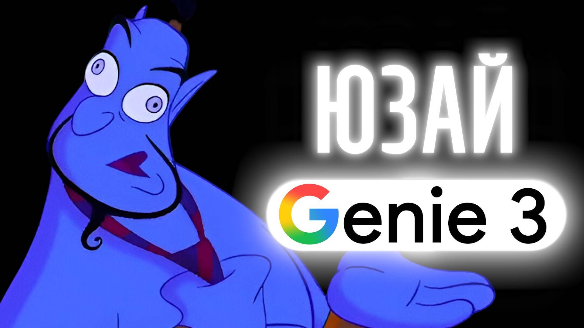 Genie 3 от Google DeepMind: Как ИИ создаёт виртуальные миры?