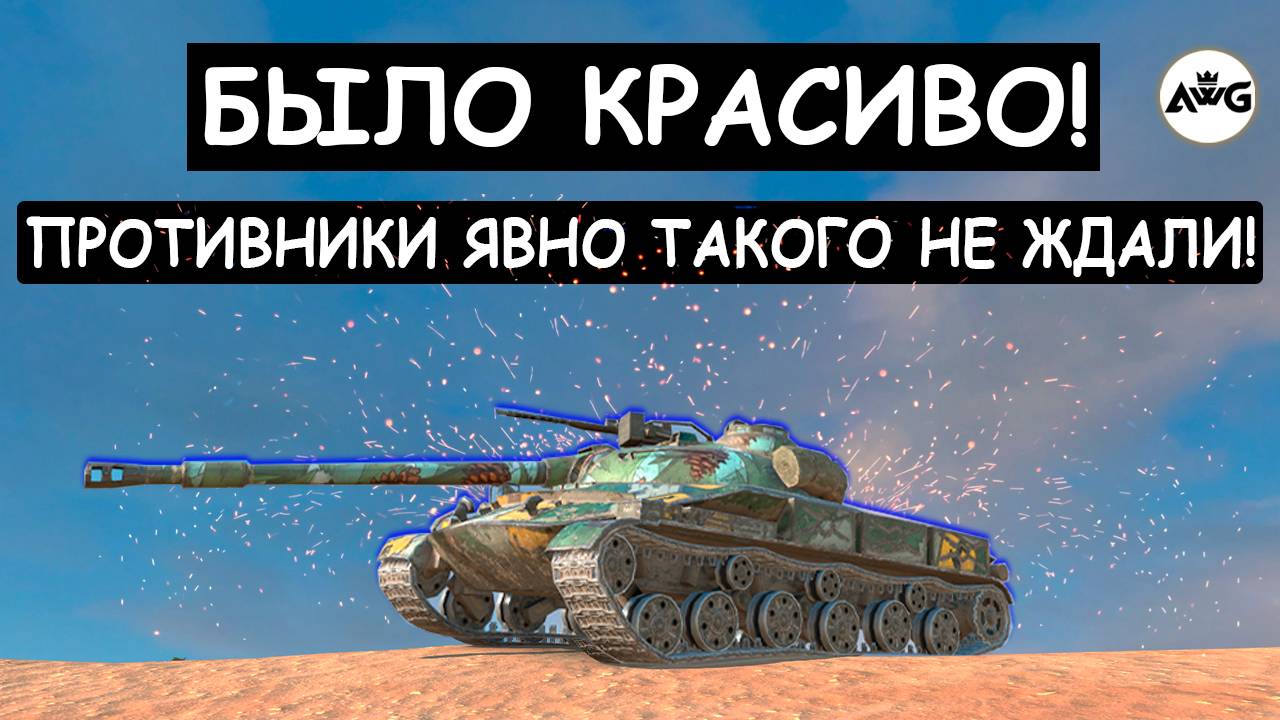 ПРОТИВНИКИ ЯВНО НЕ ОЖИДАЛИ ТАКОГО ПОТА ОТ Об.907 в Tanks blitz