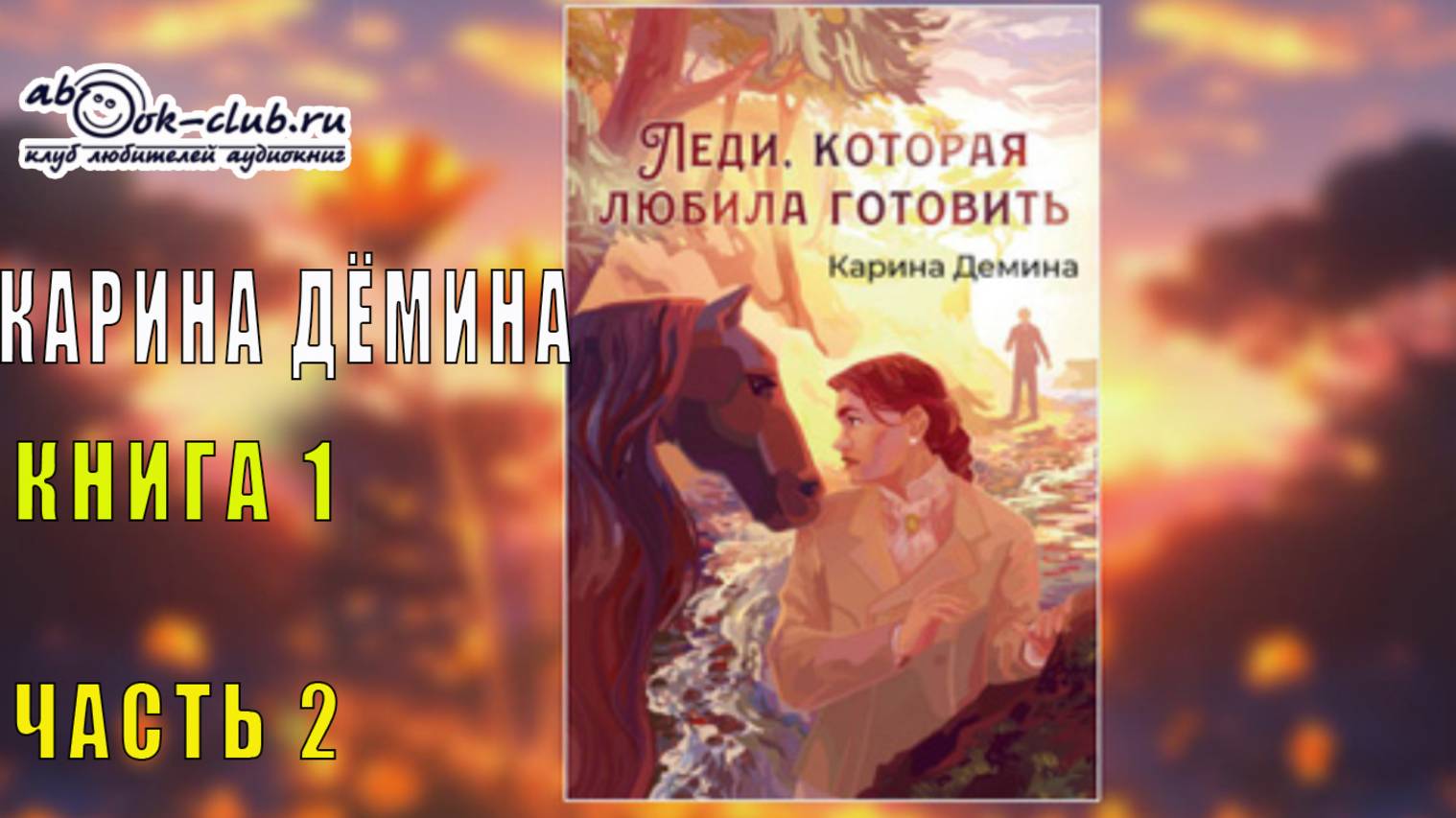 Карина Демина "Леди, которая любила готовить" (книга 1 часть 2)