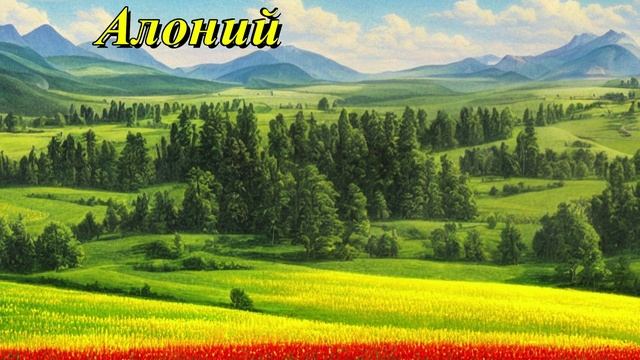 Алоний
