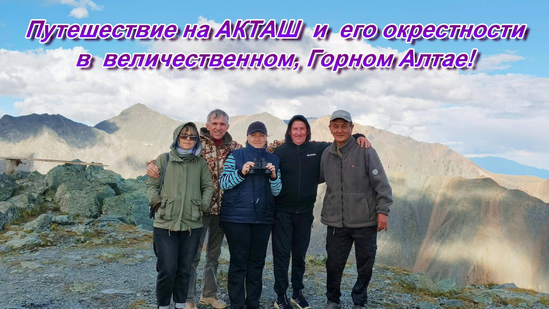 Путешествие в Акташ Горного Алтая