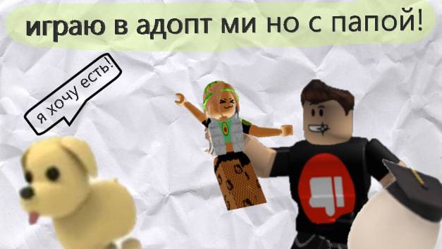 Играю в адопт ми но с папой!
