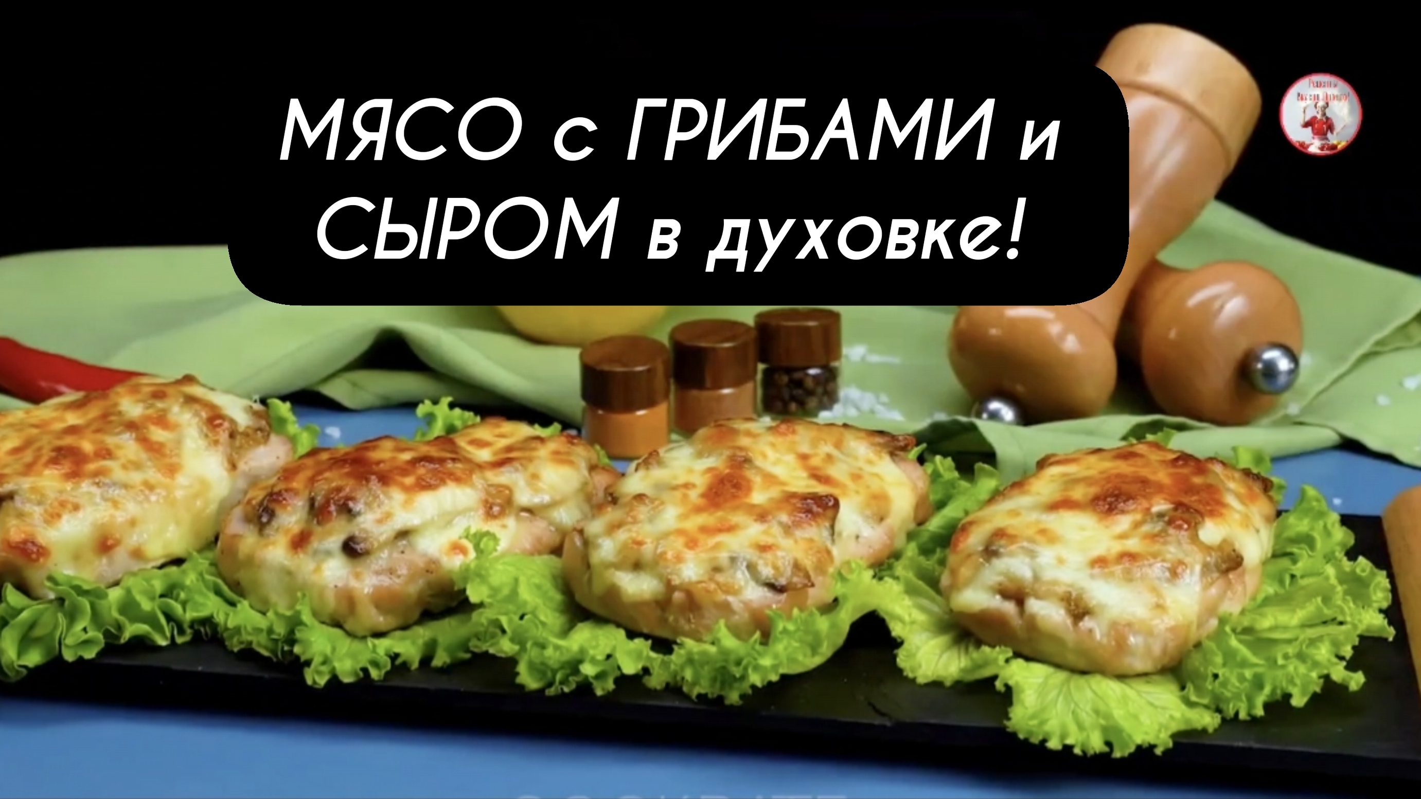МЯСО с грибами и сыром в духовке!
