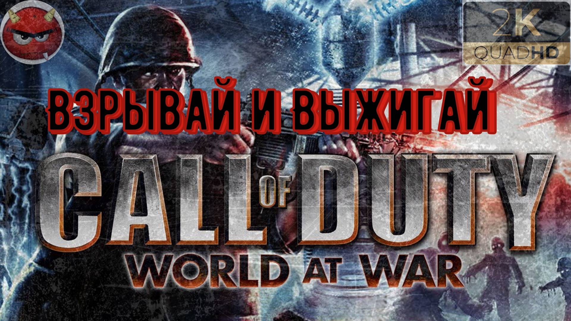 ⚡Call of Duty: World at War⚡МиССиЯ 12⚡Взрывай и Выжигай⚡НоСтАЛьГия⚡2008⚡