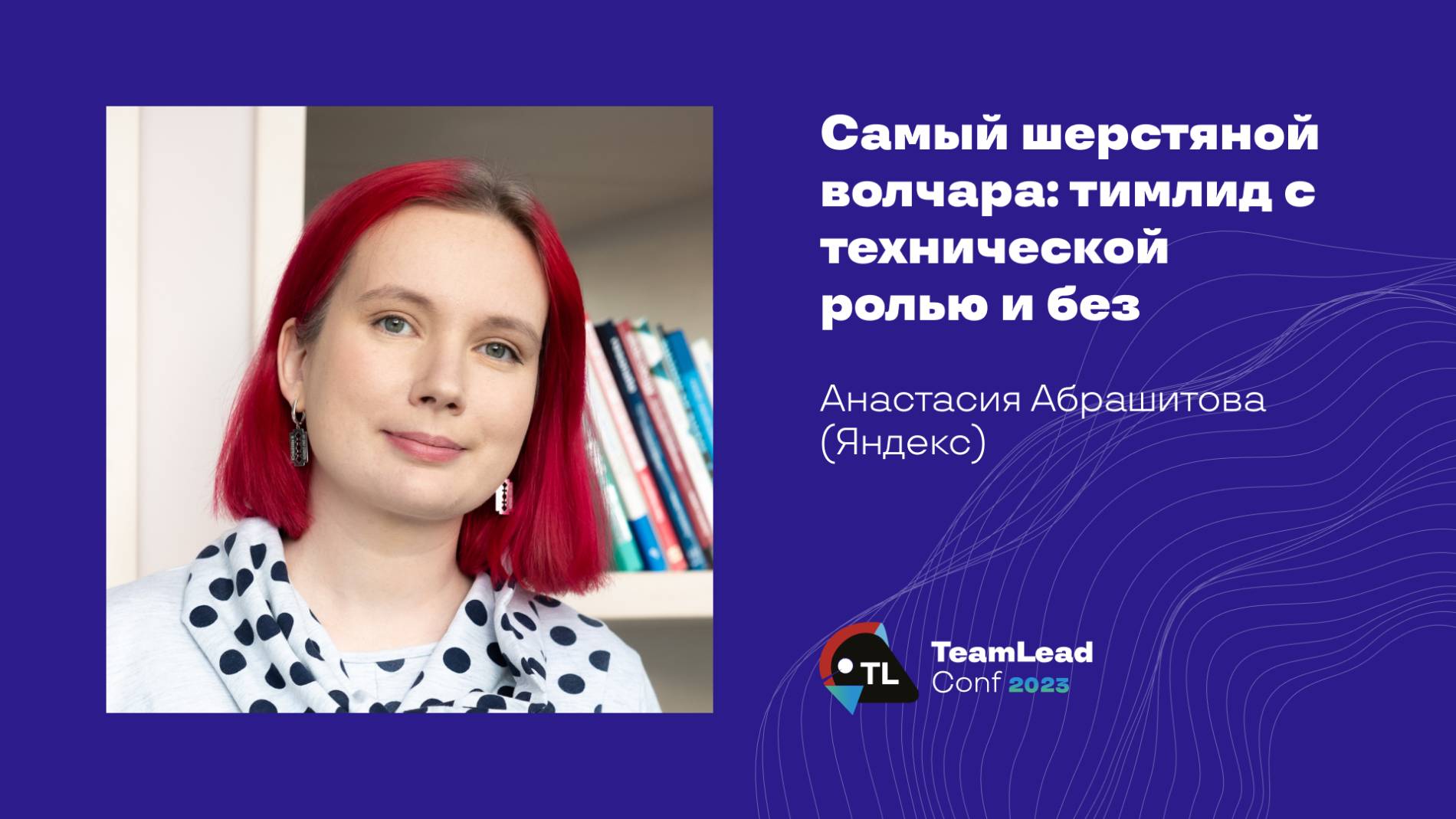 Самый шерстяной волчара: тимлид с технической ролью и без / Анастасия Абрашитова (Яндекс)