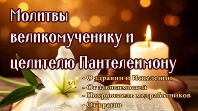 ОБ ИСЦЕЛЕНИИ, ЗАЩИТЕ, В СКОРБЯХ, НУЖДАХ, ОТ ВРАГОВ, ГРЕХОВ Пантелеймону