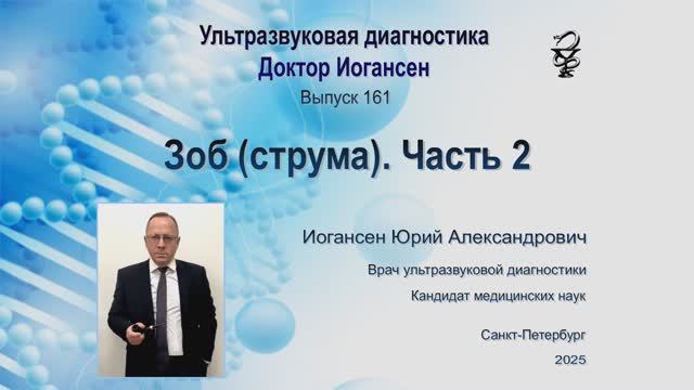 Ультразвуковая диагностика (УЗИ). Доктор Иогансен. Выпуск 161. Зоб (струма). Часть 2.