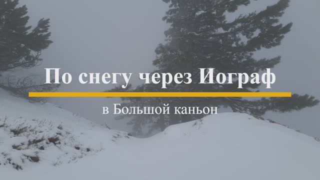 По снегу через Иограф в Большой каньон