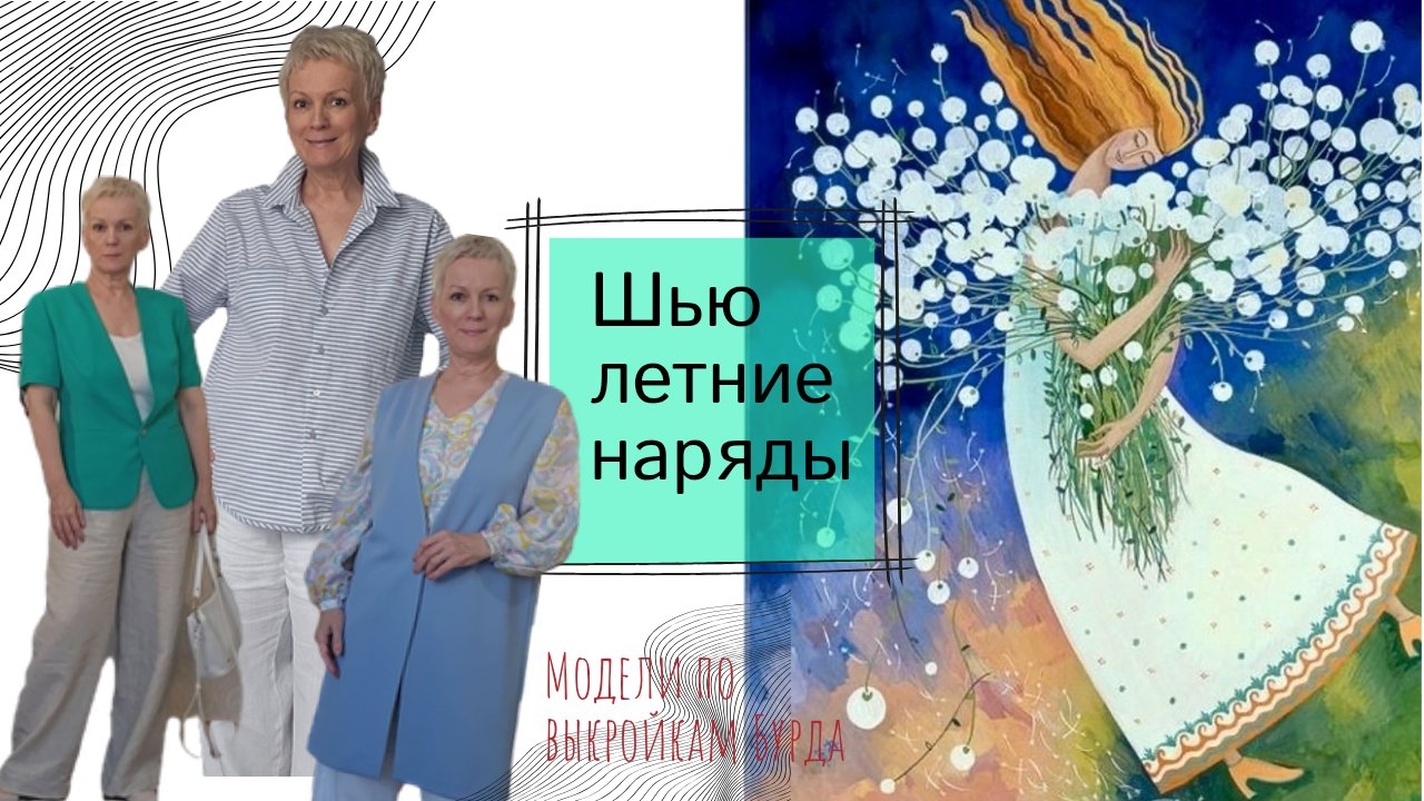 Шью летние наряды. Модели, сшитые по выкройкам Бурда.