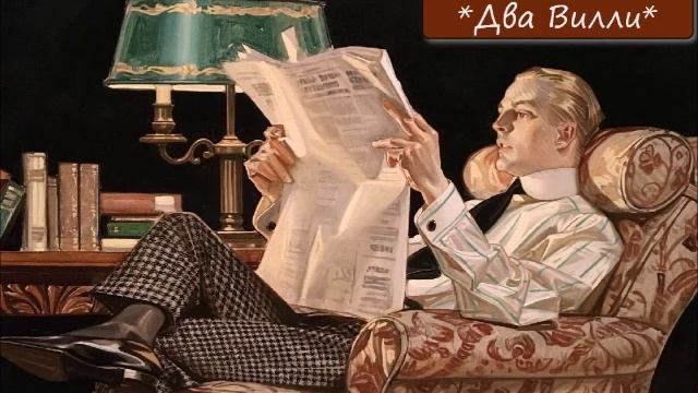 НАДЕЖДА ТЭФФИ - "ДВА ВИЛЛИ"
