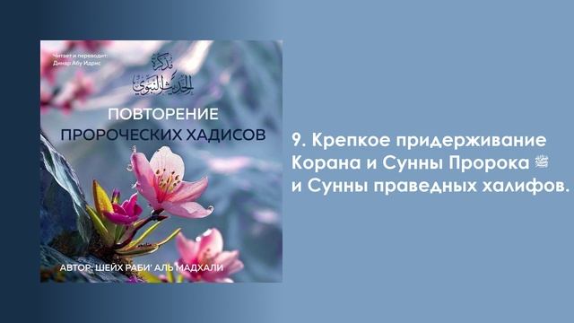 9. Крепкое придерживание Корана и Сунны Пророка и сунны праведных халифов. Динар Абу Идрис