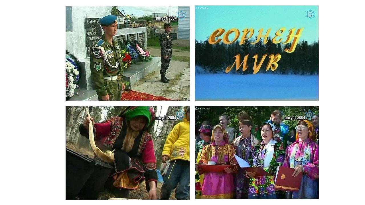 Сорнен мув. Цикловая программа на ханты языке. Автор Лариса Жаринова. Август 2004 г.