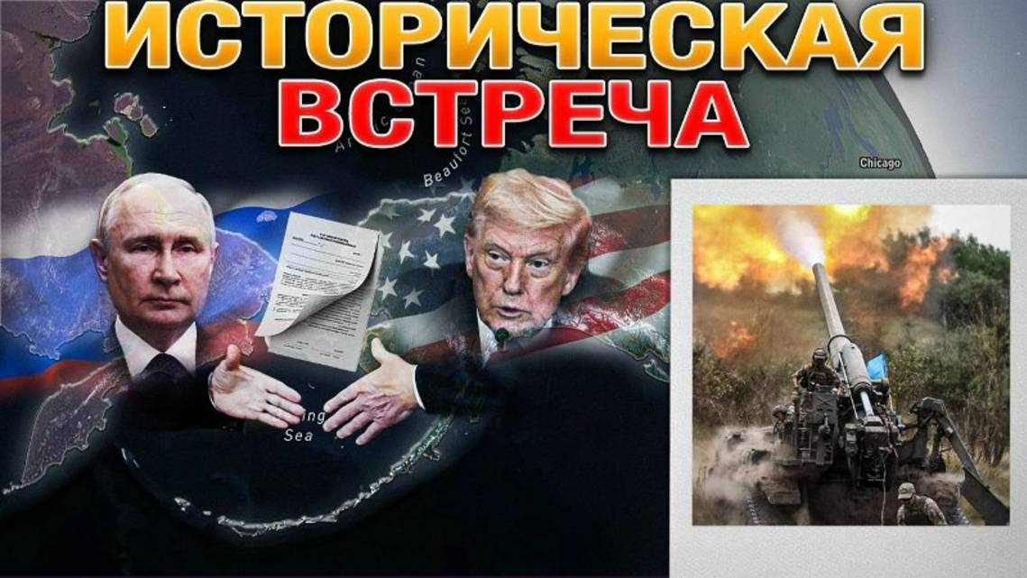 ❗💥⚡️Встреча на Аляске. ВС РФ зачистили Яблуновку и продвигаются к Лиману. Сводка за 9.08.2025г.
