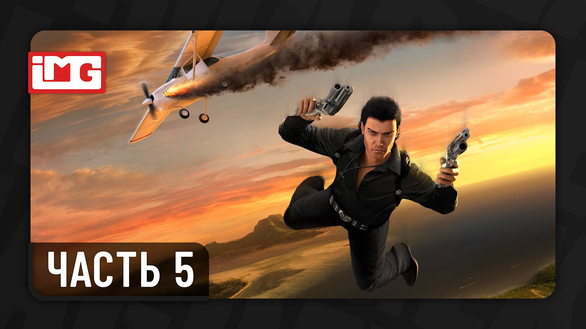 Just Cause — Часть 5 | Прохождение без комментариев