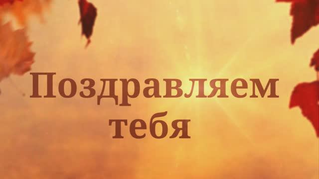 С Днём Рождения, Дядя! (№3 Осень)