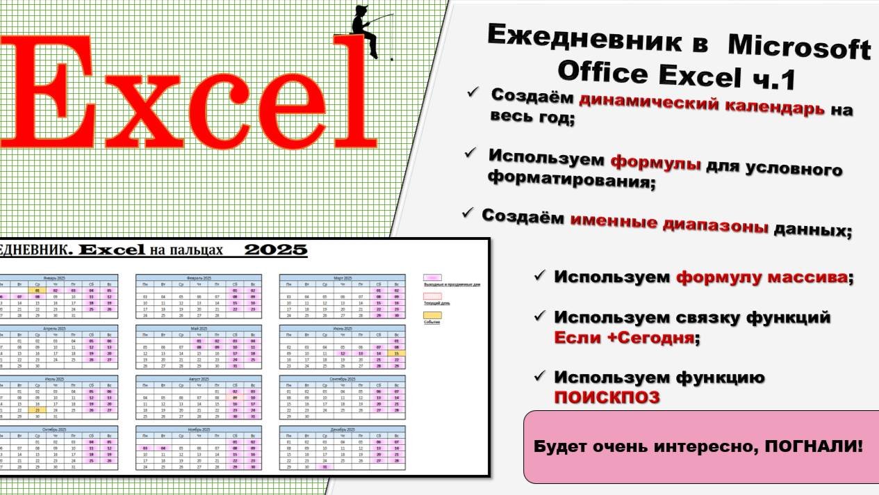 Ежедневник в  Microsoft Office Excel ч.1