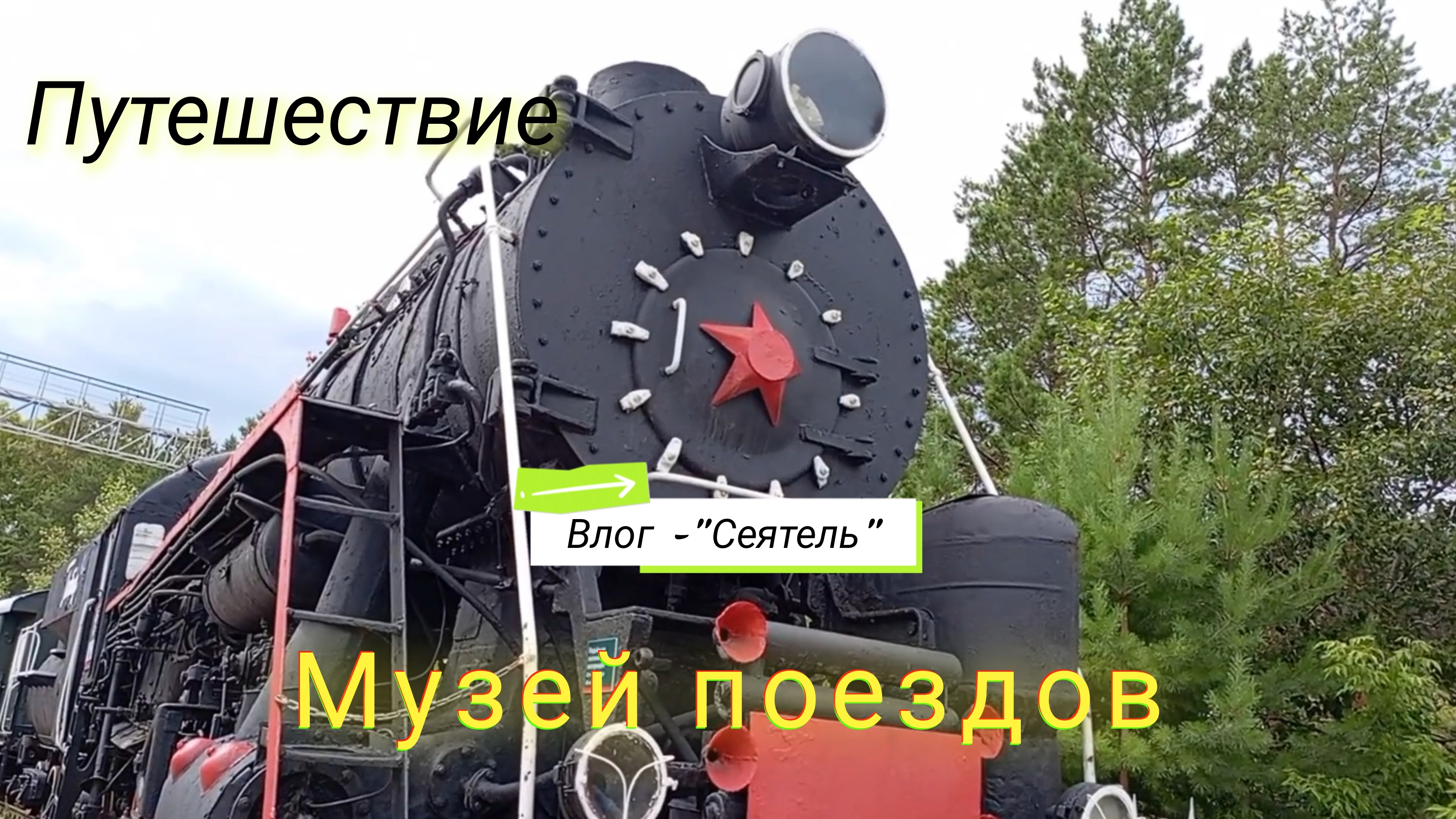 VLOG-путешествие🚆/станция "Сеятель" Академ-городок/музей поездов🚂