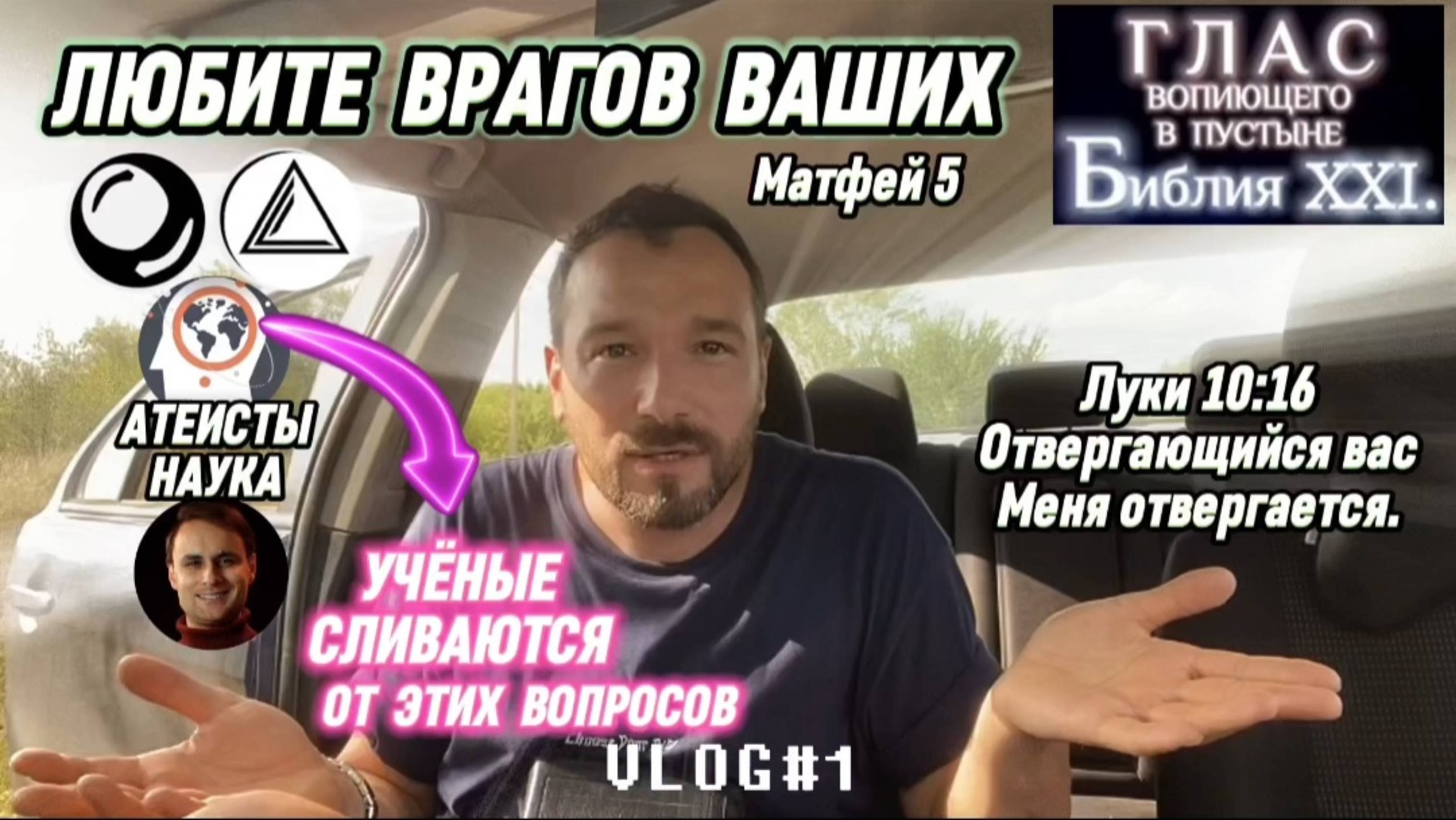 ЛЮБИТЕ ВРАГОВ. (Библия. Перезагрузка XXI.) Михаил Лидин, ALI, Космос просто. БОЖИЙ ГЛАС.