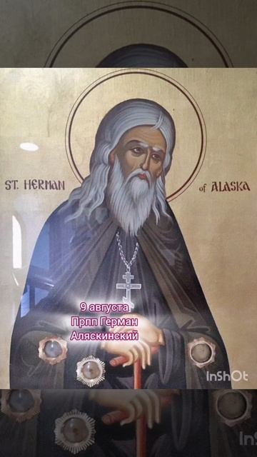 ☦️ 9 августа День Преподобного Германа Аляскинского 🌿🍒🍇🕊️🔥