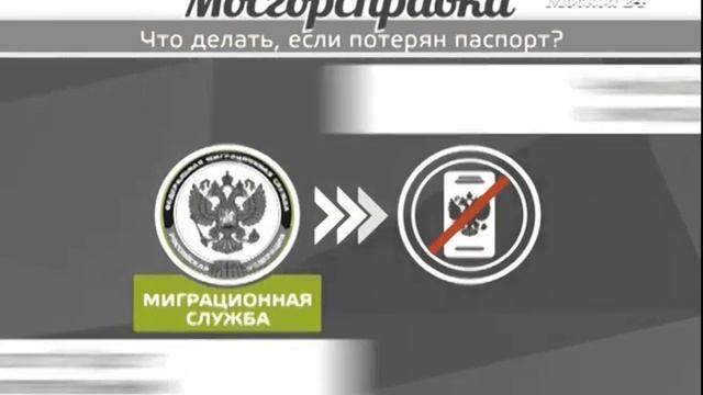 Мосгорсправка Что делать, если потерян паспорт