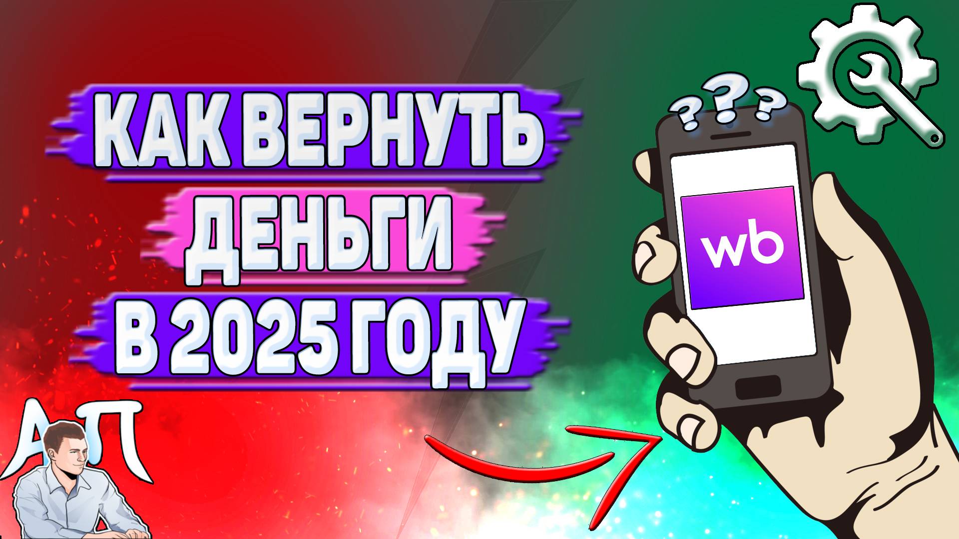 Как вернуть деньги на Вайлдберриз в 2025 году?