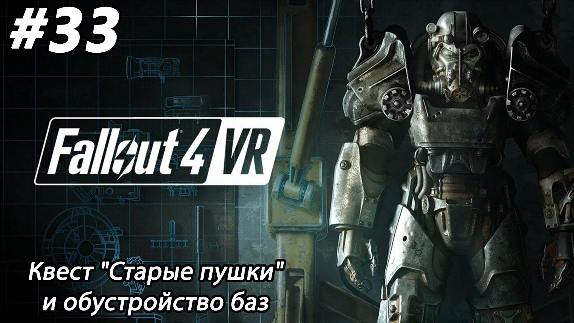 #33 Fallout 4 VR. Квест "Старые пушки" и обустройство баз
