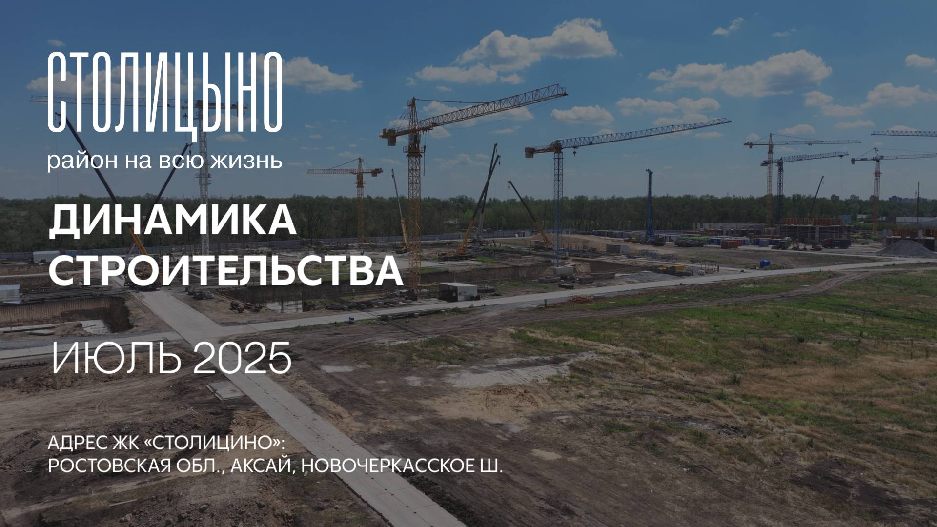 ГК ТОЧНО - ЖК «СТОЛИЦЫНО» июль 2025