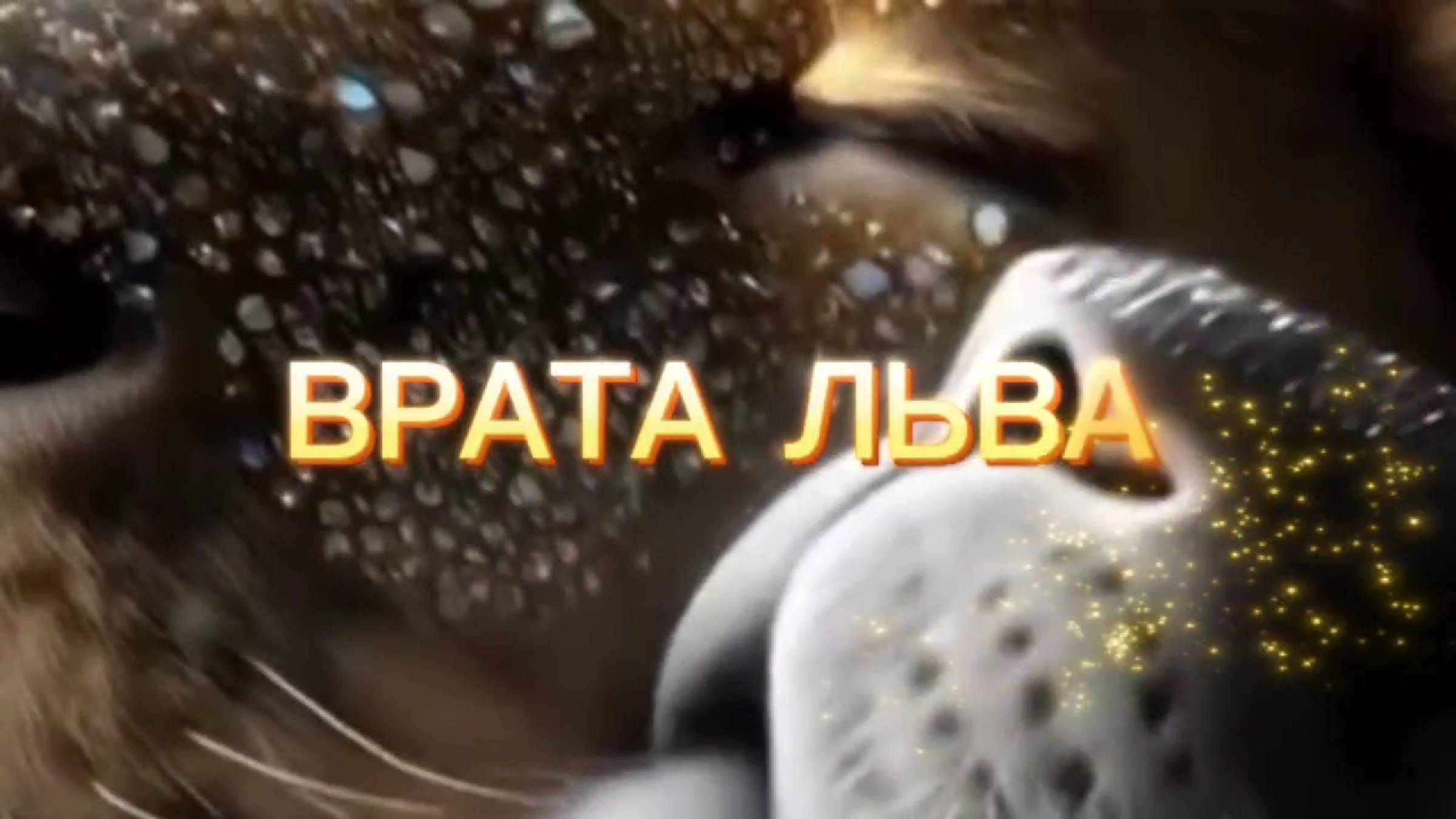 РЕТРИТ 08.08 | Врата Льва открыты! Почему это важно для тебя?