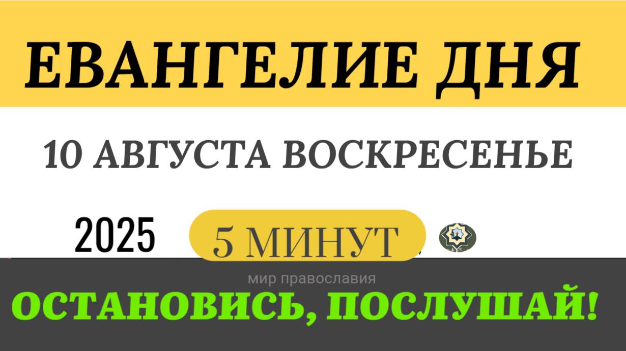 10 августа воскресенье Евангелие дня 2025 с толкованием #евангелие (5 минут)