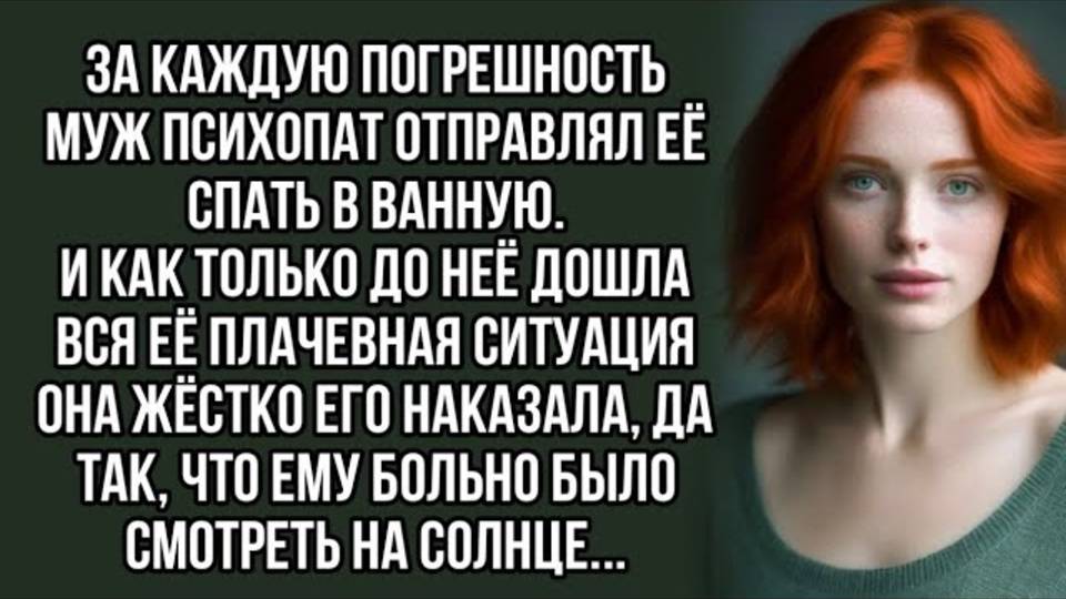 За каждую погрешность муж психопат отправлял её спать в ванную.История из жизни