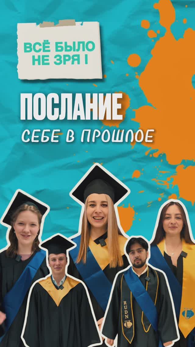 Послание себе на первом курсе от выпускников РУДН