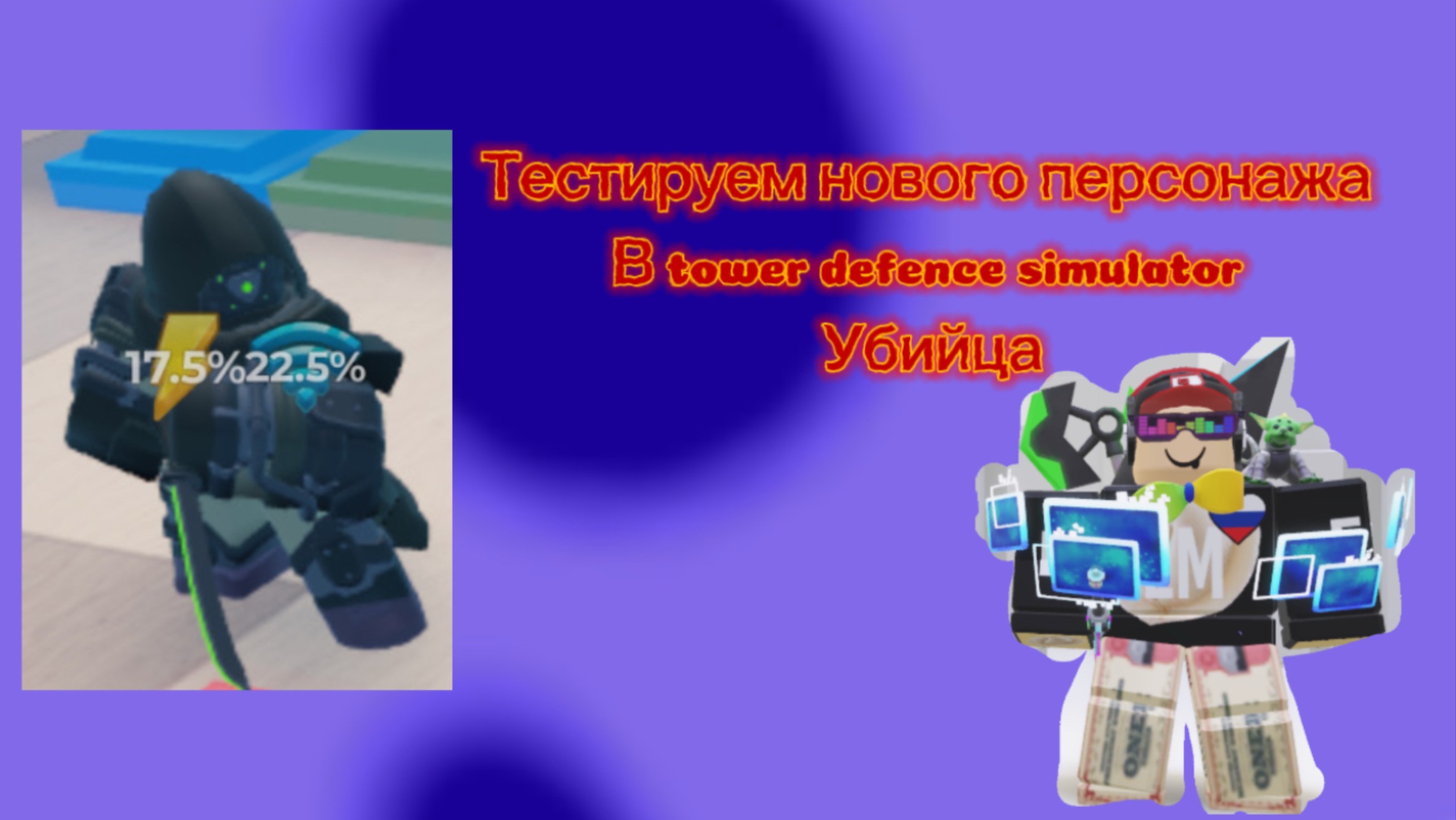ТЕСТИРУЕМ НОВОГО ПЕРСОНАЖА В tower defence simulator (УБИЙЦА)