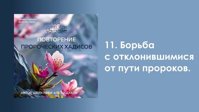 11. борьба с отклонившимися от пути Пророков. Повторение Пророческих хадисов
