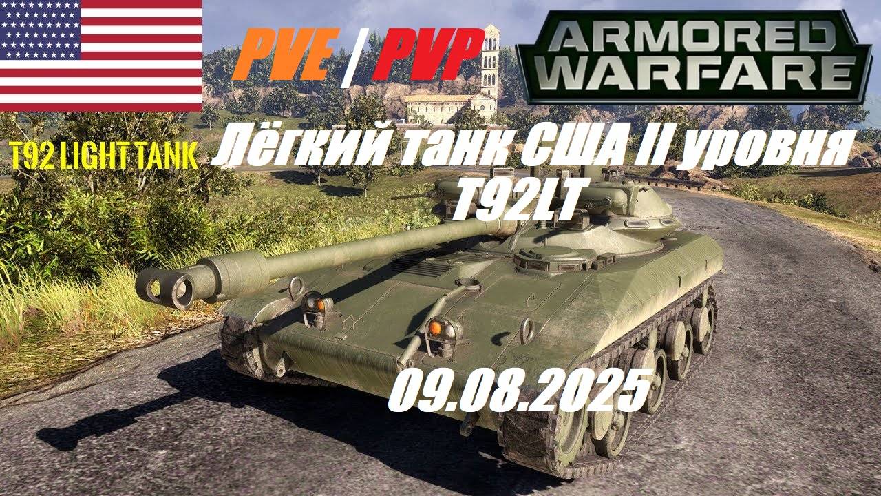 8). ARMORED WARFARE_Cезон "ЛИХИЕ ВСАДНИКИ"_PVE/PVP_09.08.2025_ Лёгкий танк США II уровня T92LT |