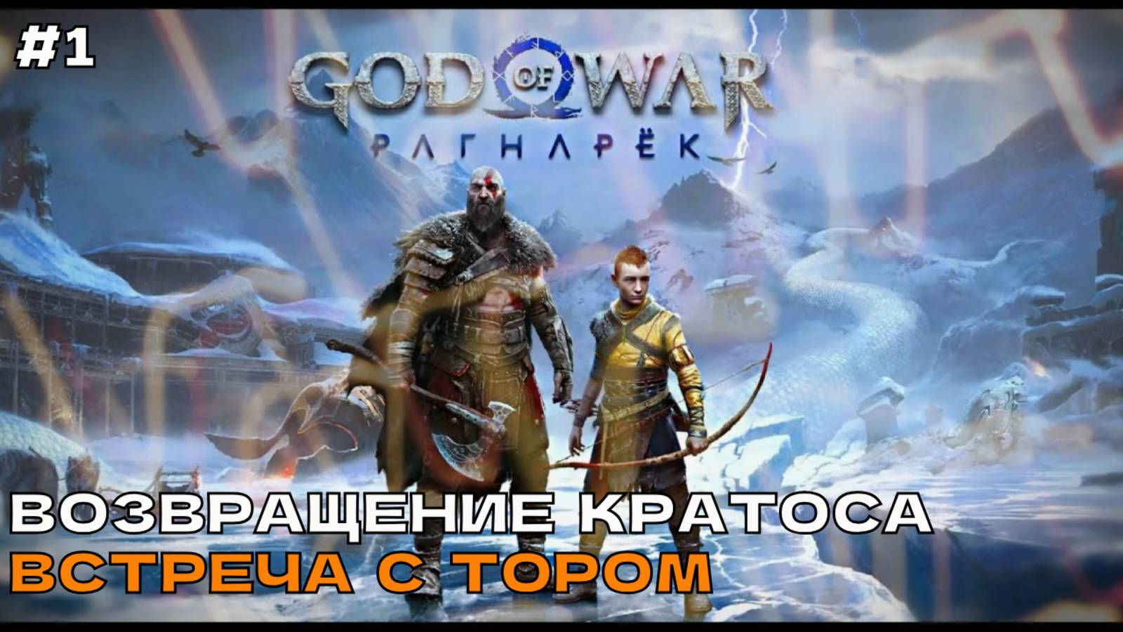 God of War Ragnarok (Рагнарёк) #1 Возвращение Кратоса. Встреча с Тором.