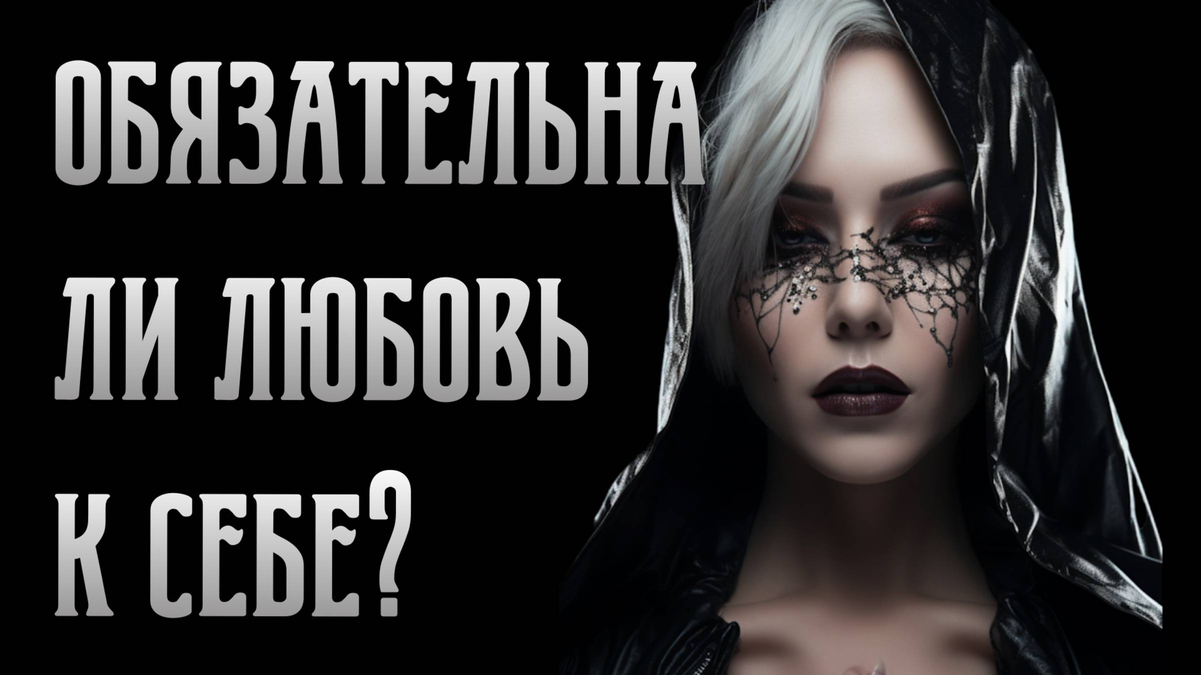 Так ли обязательна любовь к себе? Виктория Калинина - ЦЭХ