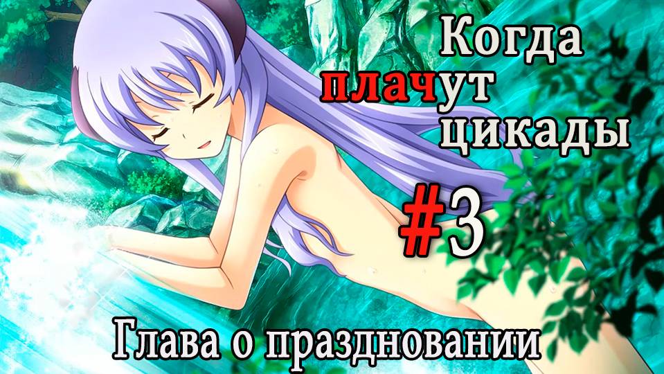 Когда плачут цикады. Расширенная история /Tokohogushi/ #3 Новое имя