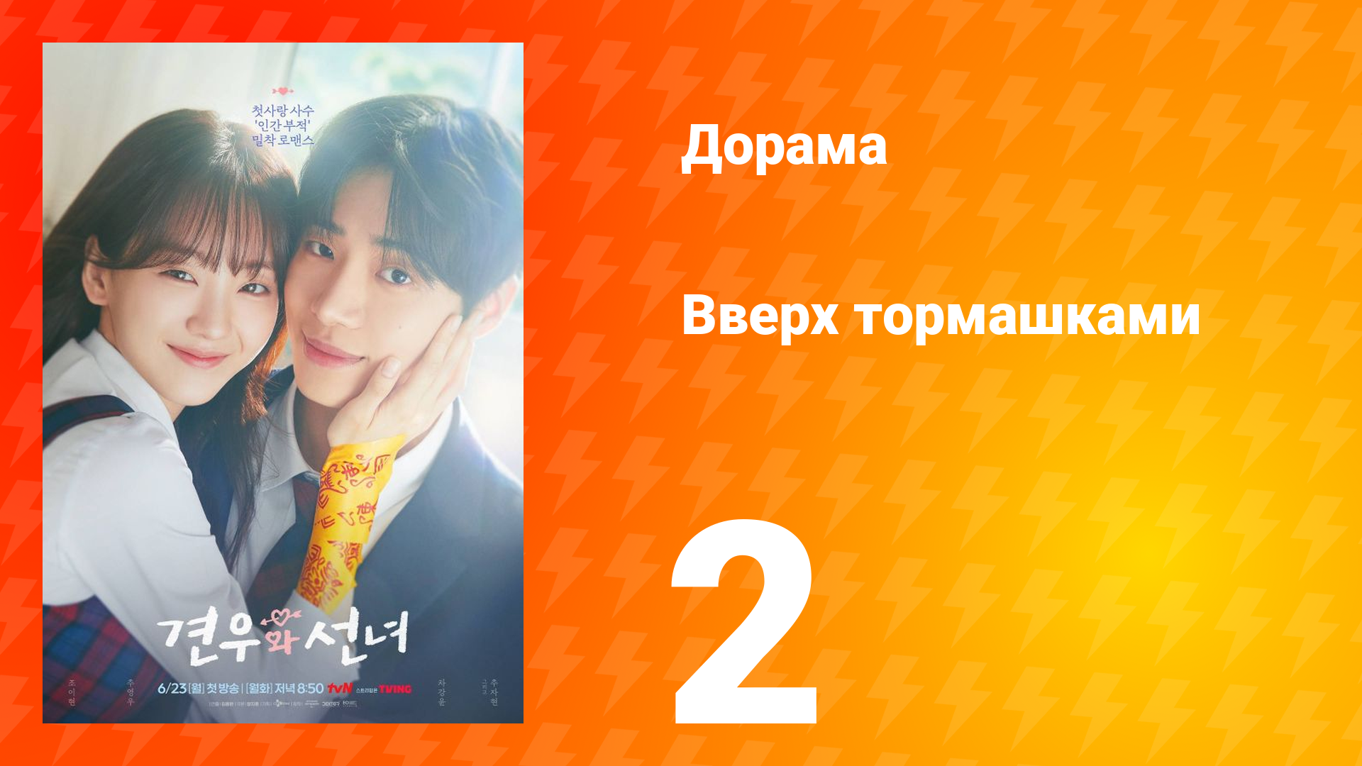 Вверх тормашками 2 серия
