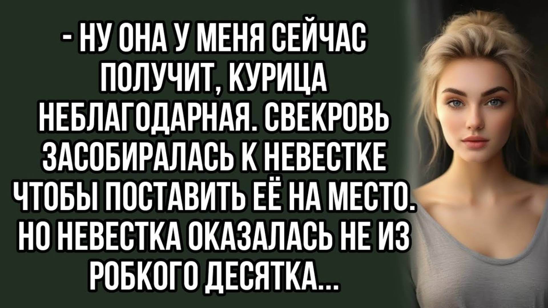 -Курица неблагодарная. Свекровь засобиралась к невестке чтобы поставить. Жизненный рассказ