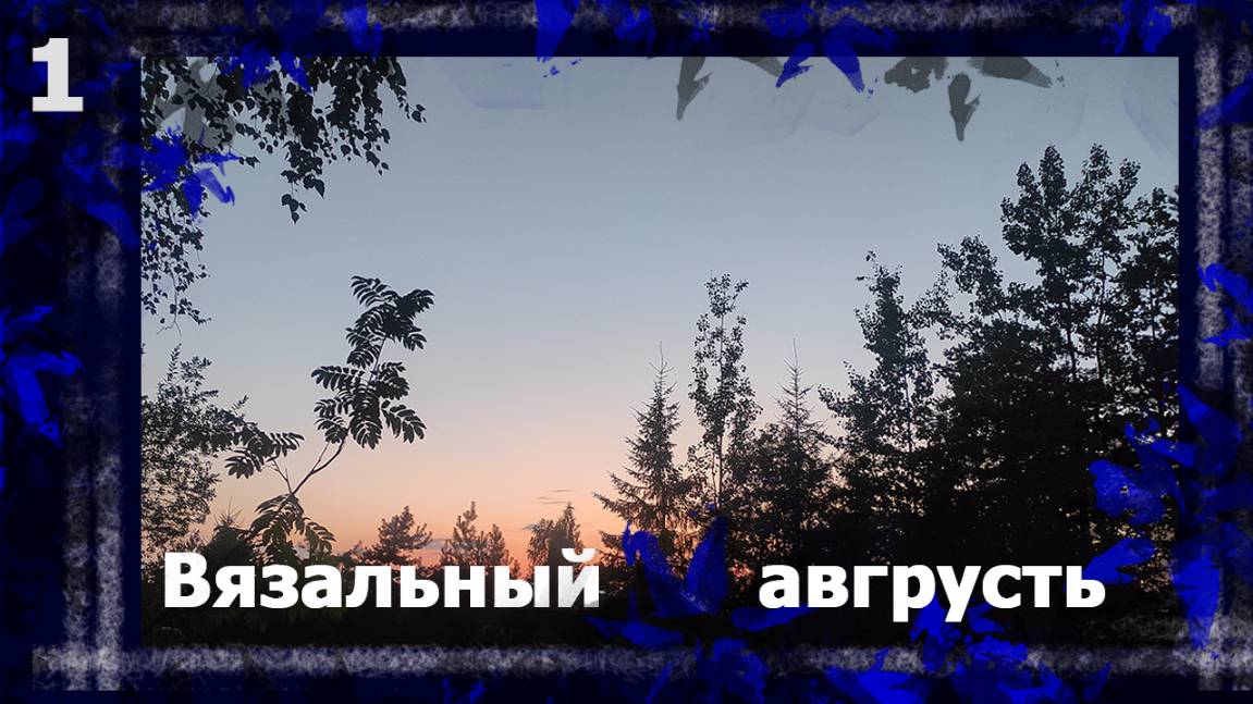 Вязальный АВГРУСТЬ. Мои продвижения и "зачем мне всё это нужно".   #вязание #болталка