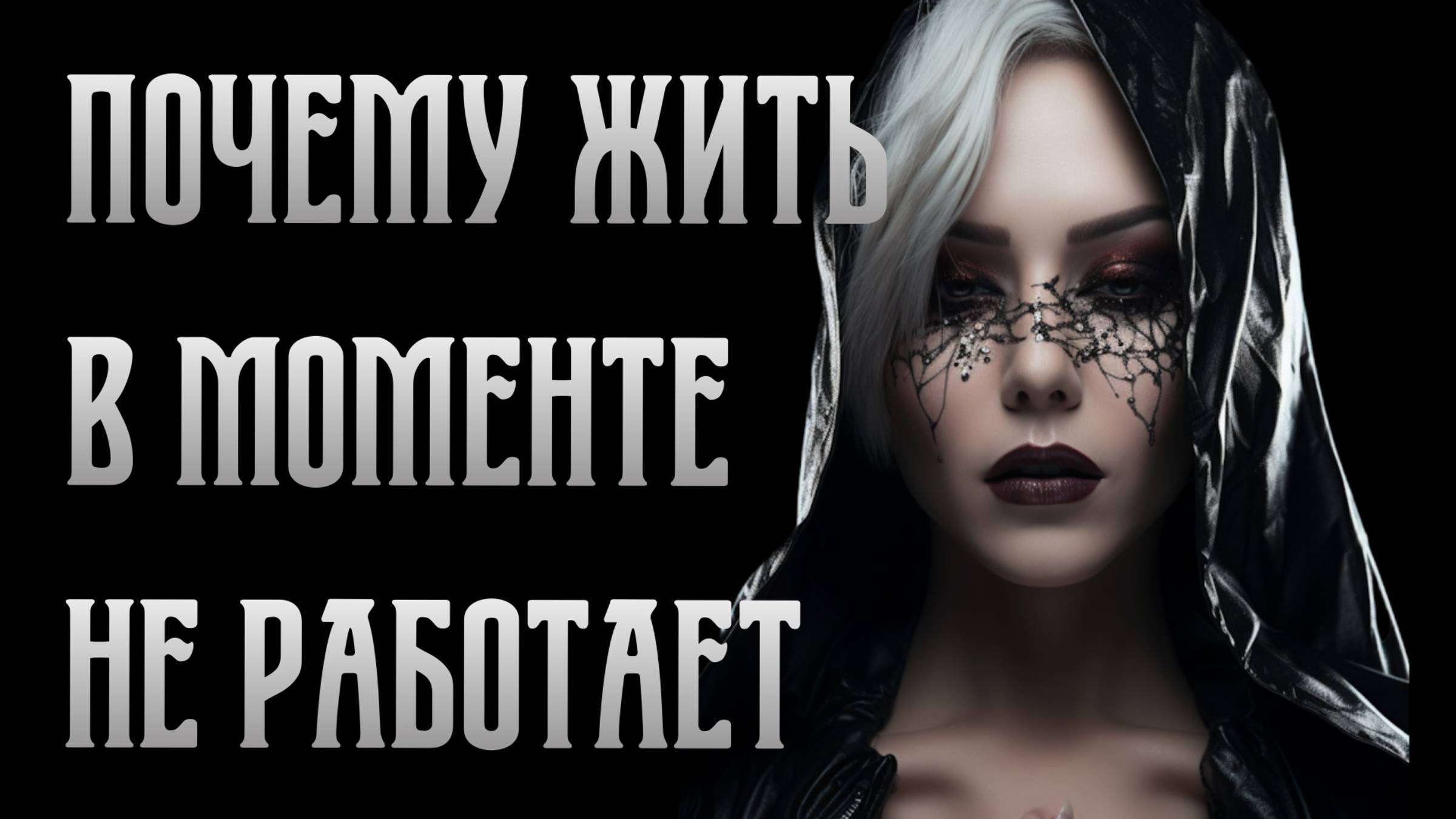 Почему только жизнь в моменте не работает. Виктория Калинина - ЦЭХ