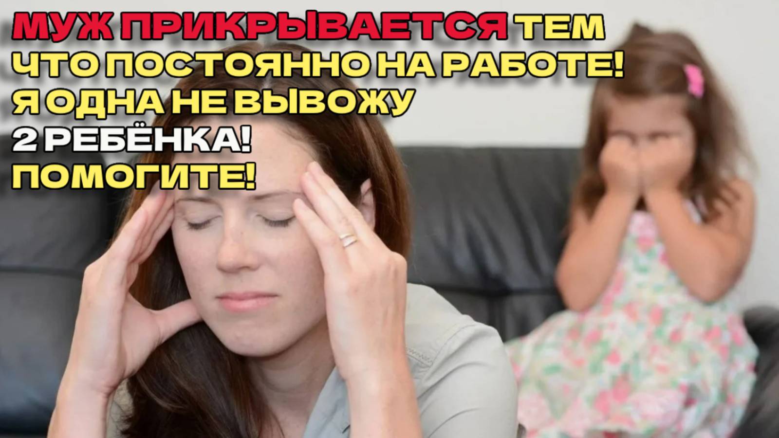 Женское Мужское выпуск 09 08 2025: Муж прикрывается работой и не помогает Детям.