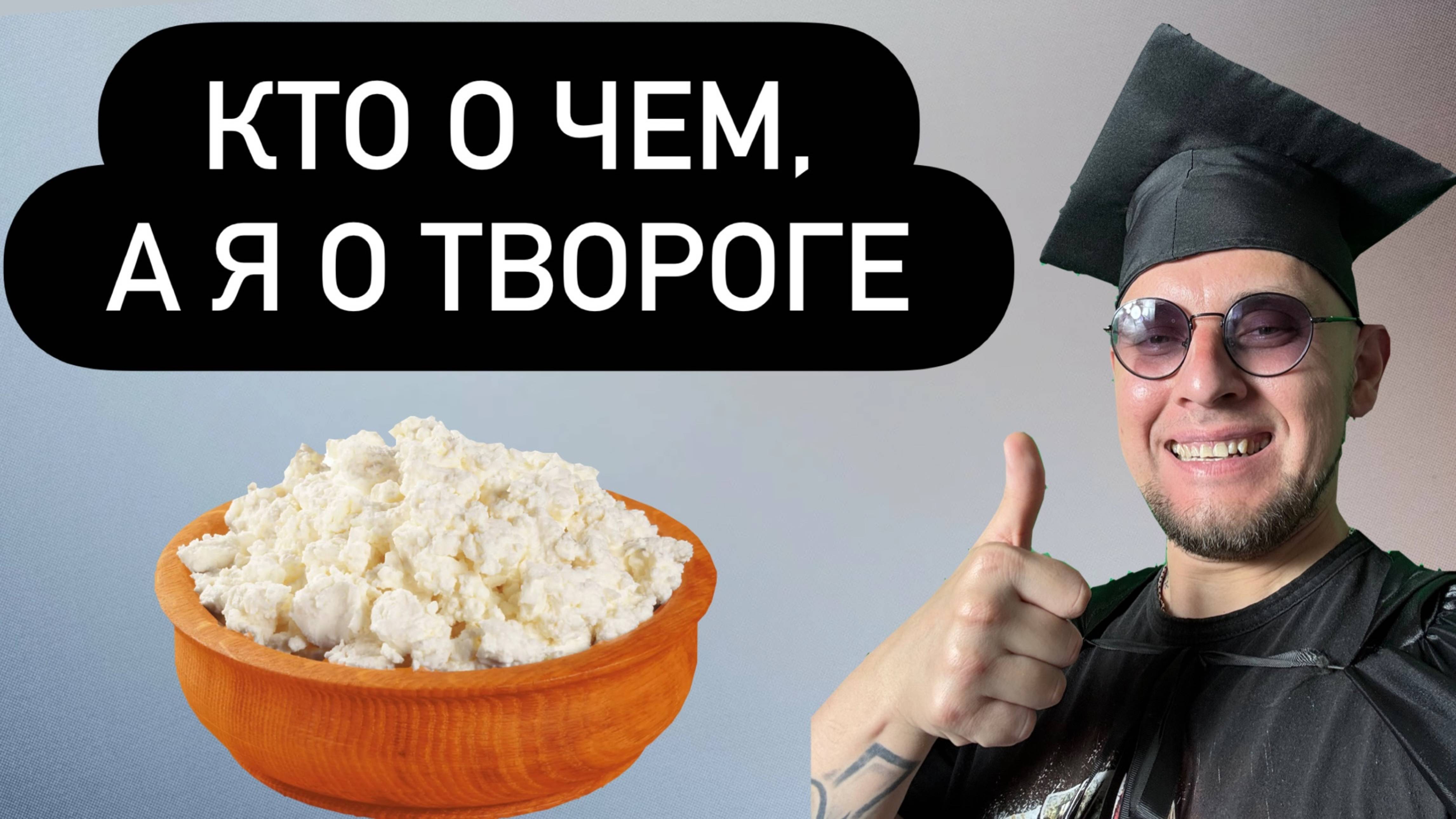 Кто о чем, а я о твороге