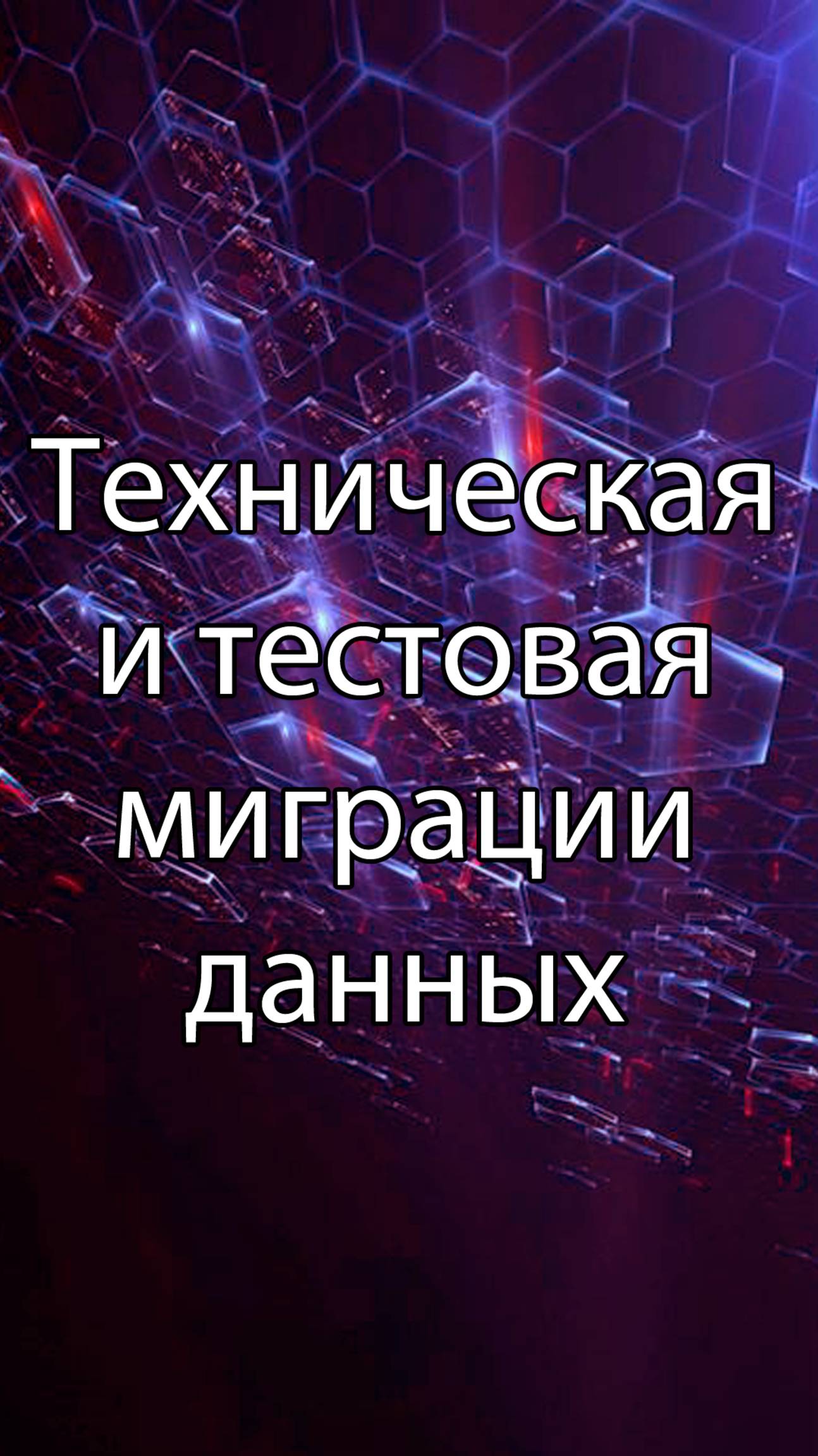 Техническая и тестовая миграции данных || ERP-системы и КИС (словарь) #erp #кис #pmo #sap #1с