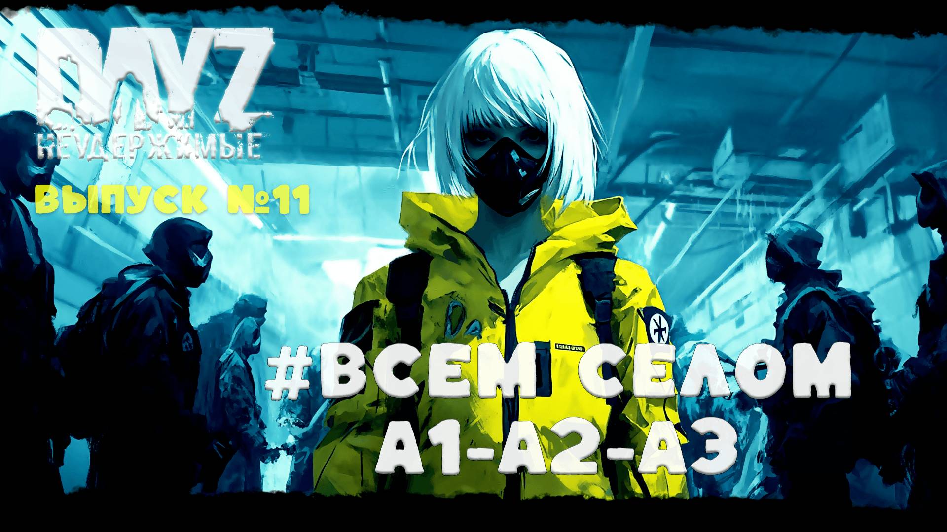 #11 ВСЕМ СЕЛОМ A1-A2-A3  - DayZ Неудержимые ANOMALSK PVE Jereg