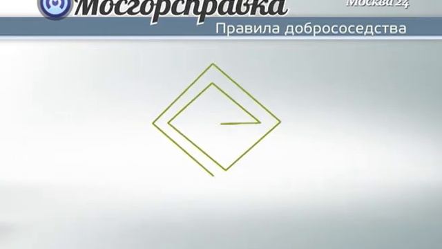 Мосгорсправка правила добрососедства