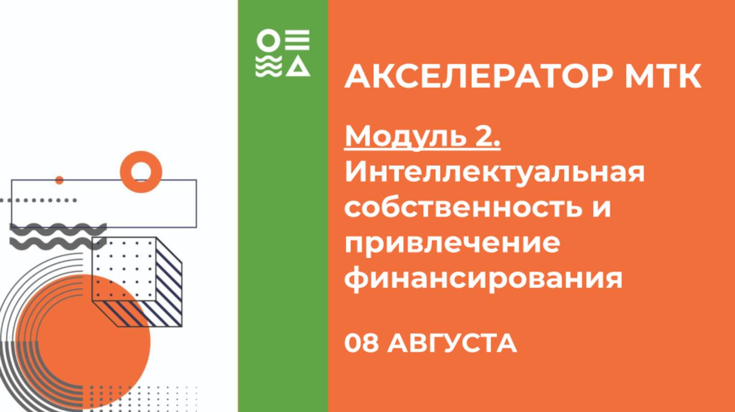 08.08. 2025 Акселератор МТК. Модуль 2.ИС, привлечение финансирования (2 часть)